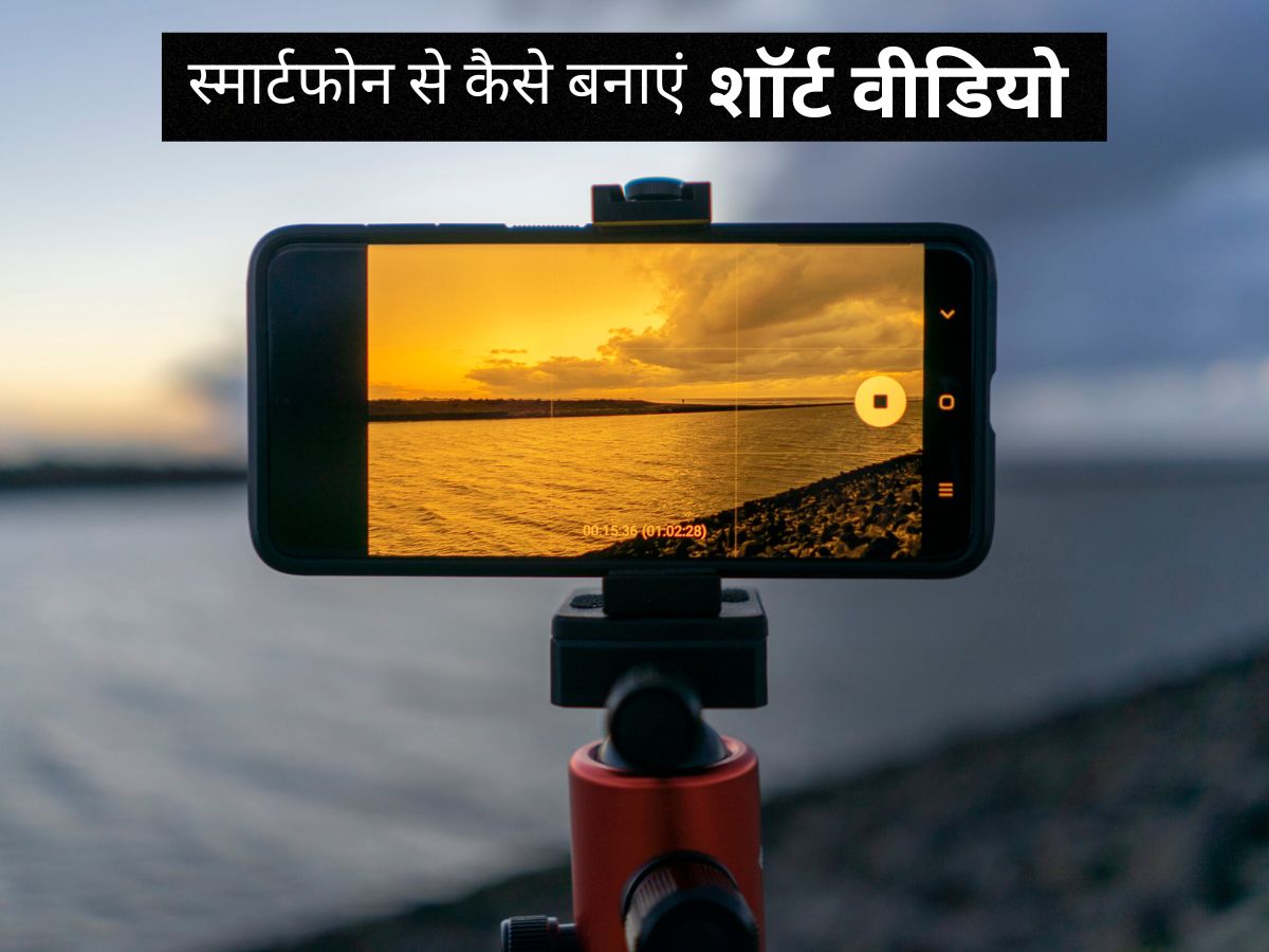अपने स्मार्टफोन से कैसे बनाएं शानदार Short video