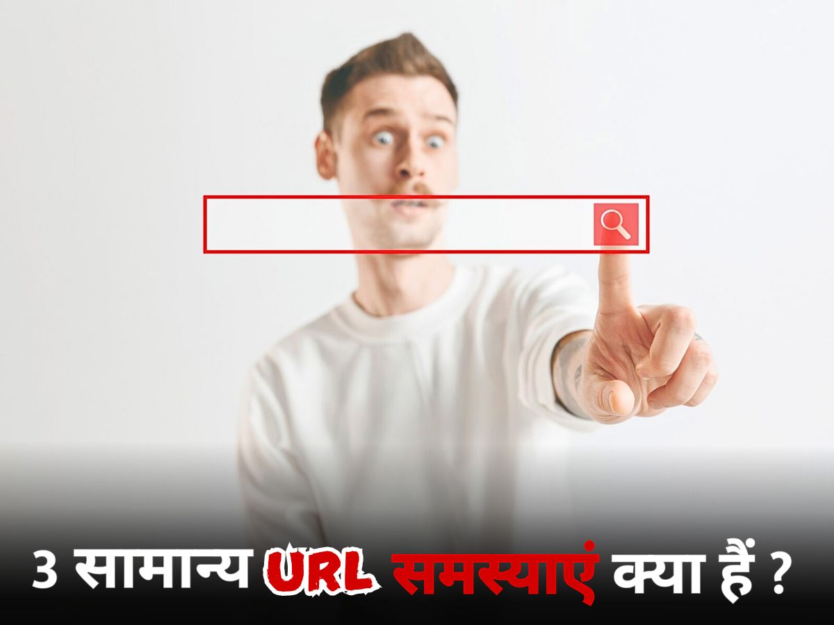क्या आपकी साइट के URL में हैं ये 3 दिक्कतें? घबराएं नहीं ऐसे करें फिक्स
