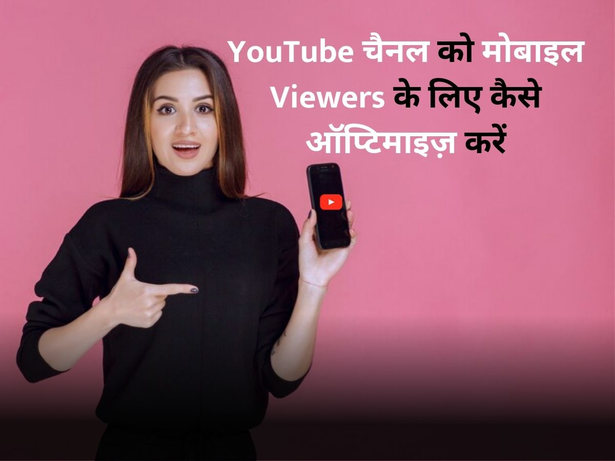 YouTube चैनल को मोबाइल वीवर्स के लिए कैसे ऑप्टिमाइज़ करें
